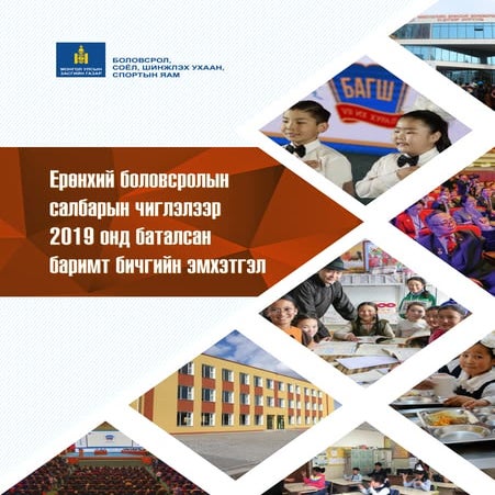 бүрэн дунд боловсролын сургалтын цөм хөтөлбөрийг хэрэгжүүлэх арга зүй