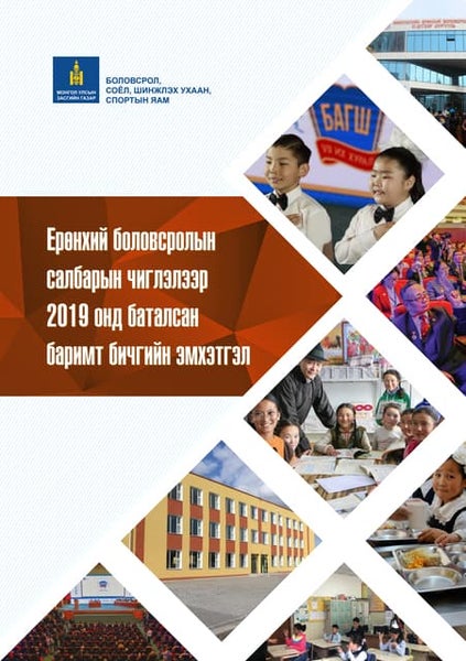 бүрэн дунд боловсролын сургалтын цөм хөтөлбөрийг хэрэгжүүлэх арга зүй