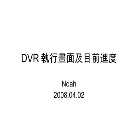 Dvr功能說明 | PPT