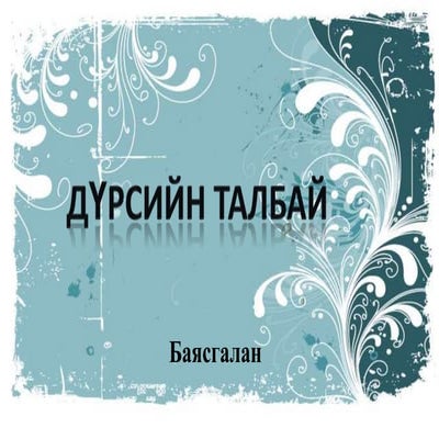 Dvrsiin talbai | PPTX