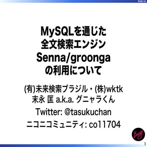 MySQLを通じた全文検索エンジンSenna/groongaの利用について | PPT