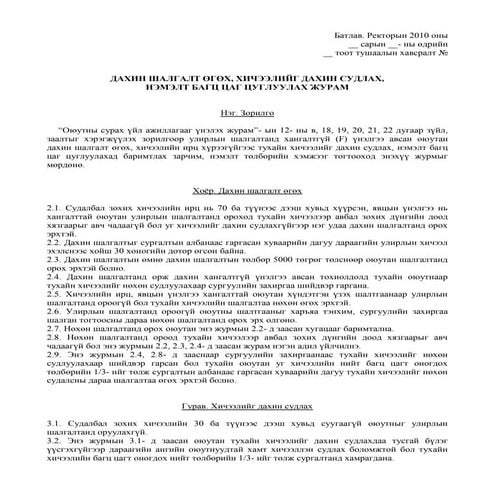 сургуулийн ёс зүйн дүрэм | PDF