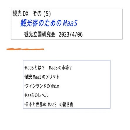 観光DX(5) - 観光とMaaS (2023年4月 ディレクトフォース観光立国研究会例会にて) | PPT