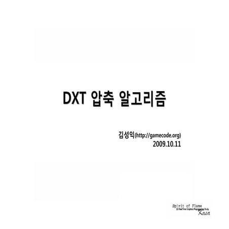 09_Dxt 압축 알고리즘 소개 | PPT
