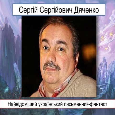 Сергієві Дяченку – 75 років! | PPTX