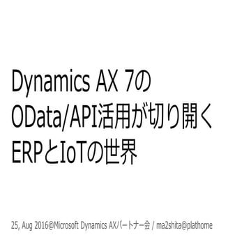Microsoft Dynamics AX 7のOData/API活用が切り開くERPとIoTの世界 | PPTX