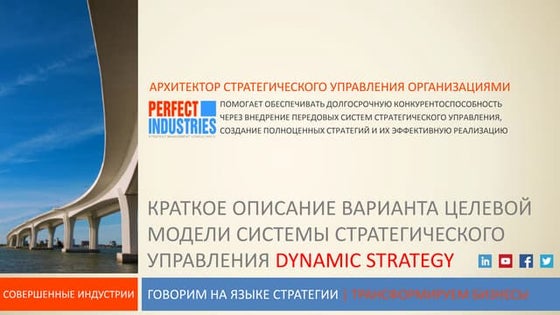 Формула динамических стратегий и стратегия развития - Dynamic Strategy ...