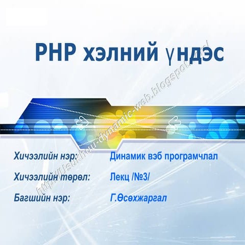 Dynamic web 3-4 | PPT