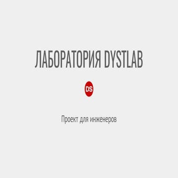 О лаборатории Dystlab | PPT | Free Download