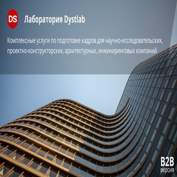 Презентация Dystlab для компаний-партнеров | PPT