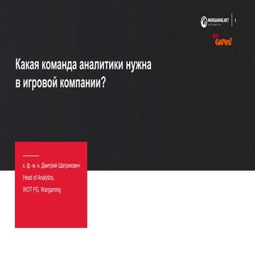 Какая команда аналитики нужна в игровой компании? / Дмитрий Щегрикович (Wargaming) | PPTX