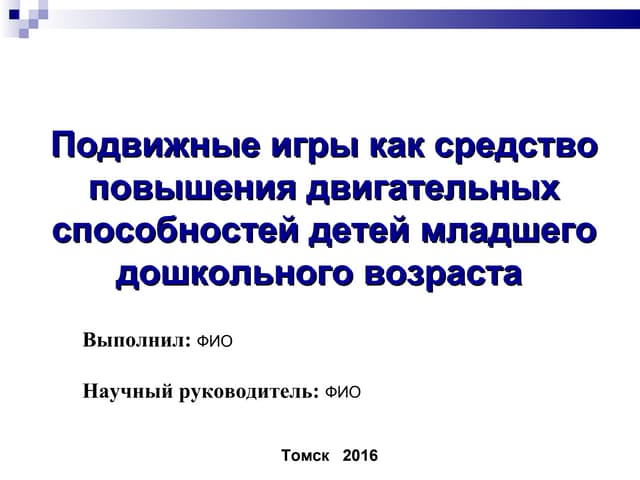 дипломная презентация по подвижным играм Ppt