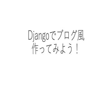Djangoのチュートリアル Ppt 