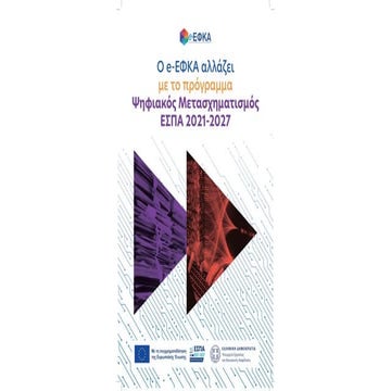 ΠΑΡΟΥΣΙΑΣΗ ΑΣΦΑΛΙΣΤΙΚΗΣ ΙΣΤΟΡΙΑΣ e-ΕΦΚΑ-1.pdf