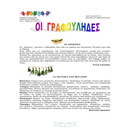 Eφημερίδα Γ΄ταξης, Οι γραφούληδες στο Πρότυπο Πειραματικό Δημοτικό ...