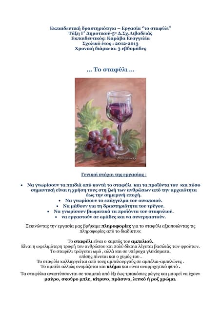 λιγα λογια για την παραγωγη του κρασιου | PPT