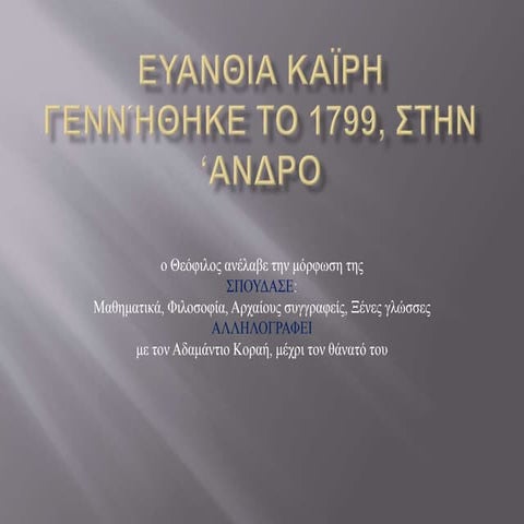 Eυανθια καϊρη αντίγραφο | PPTX