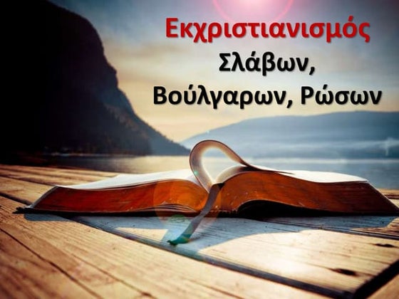 ΤΟ ΣΧΙΣΜΑ ΜΕΤΑΞΥ ΤΩΝ ΔΥΟ ΕΚΚΛΗΣΙΩΝ (1054 μ.Χ.) | PPT