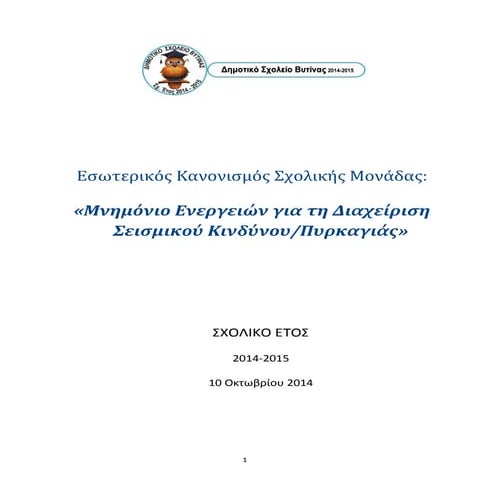 Σχέδιο Αντιμετώπισης Eκτάκτων Αναγκών - Σεισμοί | PDF