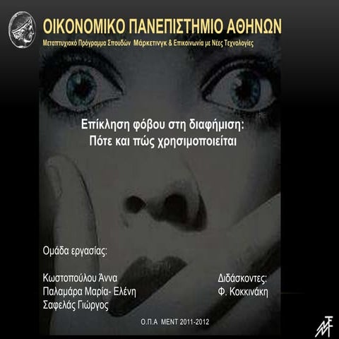 Eπίκληση φόβου στη διαφήμιση | PPTX