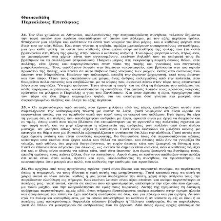 Eπιταφιος θουκυδιδη (όλη η μετάφραση!) | DOCX