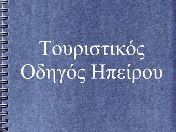 ΗΠΕΙΡΟΣ Ο ΤΟΠΟΣ ΜΑΣ | PPT
