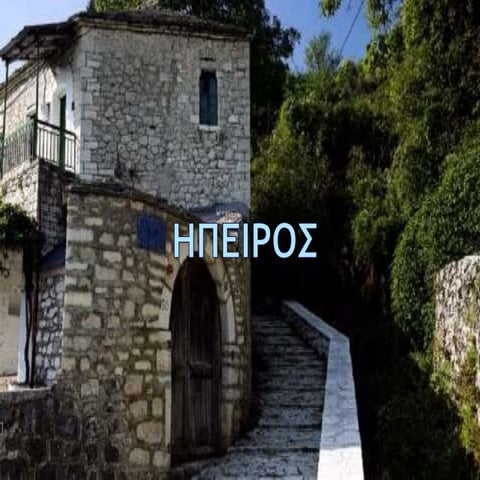 ΗΠΕΙΡΟΣ ΚΑΙ ΠΑΡΑΔΟΣΙΑΚΗ ΚΑΤΟΙΚΙΑ | PPTX
