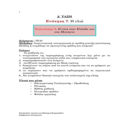 Η ελιά στην Ελλάδα και στη Μεσόγειο, σχέδιο μαθήματος 2 | PDF
