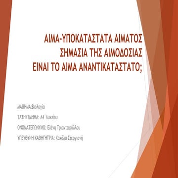 ΑΙΜΑ- ΥΠΟΚΑΤΑΣΤΑΤΑ ΑΙΜΑΤΟΣ -ΑΙΜΟΔΟΣΙΑ | PPTX