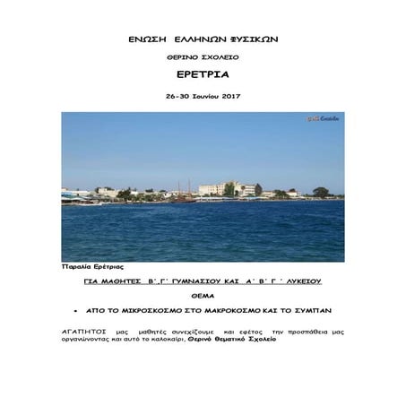 Θερινο σχολειο Eρετρια | DOCX