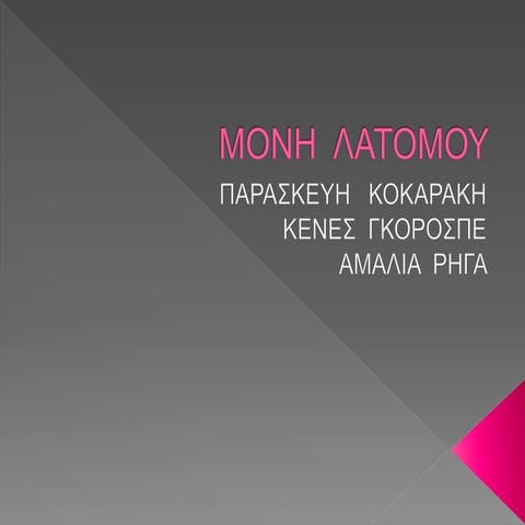 ΜΟΝΗ ΛΑΤΟΜΟΥ | PPTX