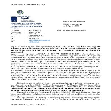 Η ΑΠΑΝΤΗΣΙΣ ΤΗΣ ΕΠΙΤΡΟΠΗΣ ΑΓΩΝΑ ΦΥΛΗΣ ΣΤΟΝ ΕΙΔΙΚΟ ΔΙΑΒΑΘΜΙΔΙΚΟ ΣΥΝΔΕΣΜΟ ...