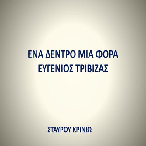Ένα δέντρο μια φορά. Ευγένιος Τριβιζάς | PPTX