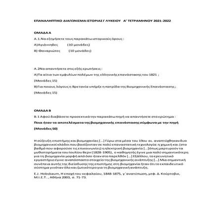Eπαναληπτικο διαγωνισμα ιστοριας γ λυκειου α | PDF