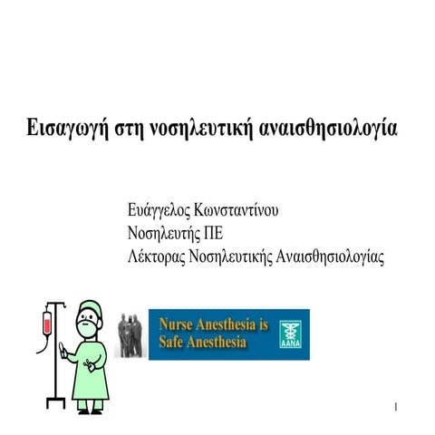 Εισαγωγή στη νοσηλευτική αναισθησιολογία | PPT