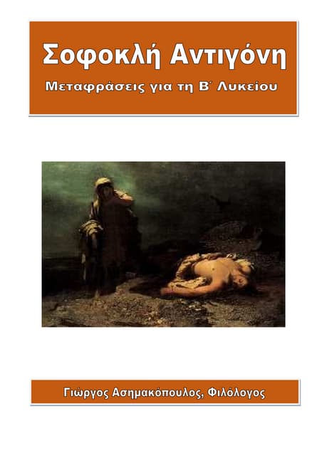 Σοφοκλέους Αντιγόνη (Β΄Λυκείου): Μεταφράσεις | PDF