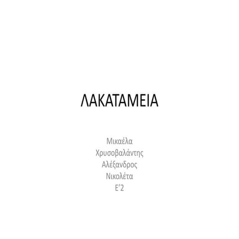 Λακατάμεια | PPTX