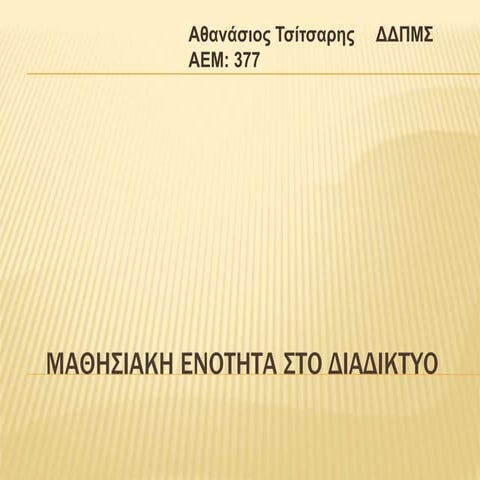 Σύστηματα διαχείρισης μάθησης: Ένας σύγχρονος τρόπος μάθησης | PPTX