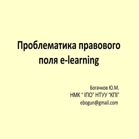 E learning bogachkov 2015 | PPT