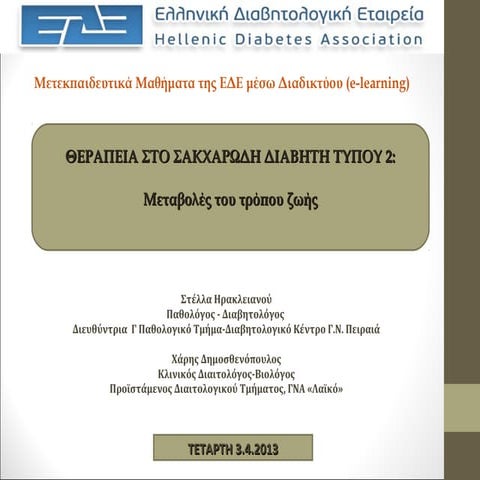 ΘΕΡΑΠΕΙΑ ΣΤΟ ΣΑΚΧΑΡΩΔΗ ΔΙΑΒΗΤΗ ΤΥΠΟΥ 2 | PPT