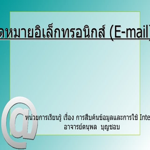 จดหมายอิเล็กทรอนิกส์ (E mail) | PPT