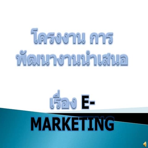 E ma rketing 22 | PPT