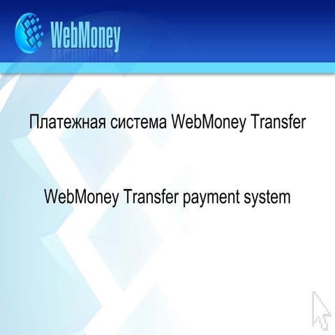 Platejnaja sistema WebMoney Transfer | PDF