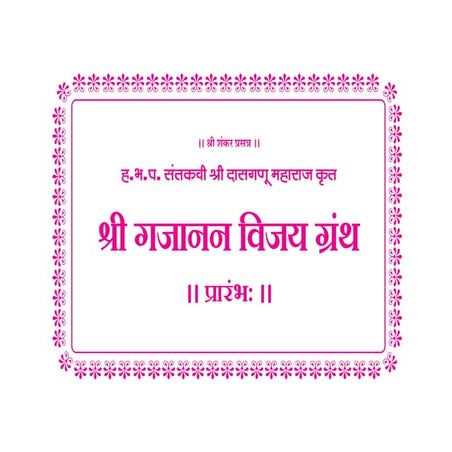 E shree gajanan vijay granth | PDF