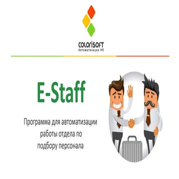 E staff рекрутер | PPT