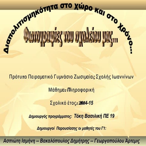 ΠΡΟΤΥΠΟ ΠΕΙΡΑΜΑΤΙΚΟ ΓΥΜΝΑΣΙΟ ΖΩΣΙΜΑΙΑΣ ΣΧΟΛΗΣ ΙΩΑΝΝΙΝΩΝ | PPT