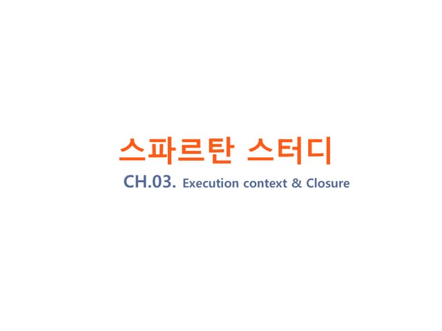 Javascript 실행 가능한 코드executable Code와 실행 콘텍스트execution Context 8304
