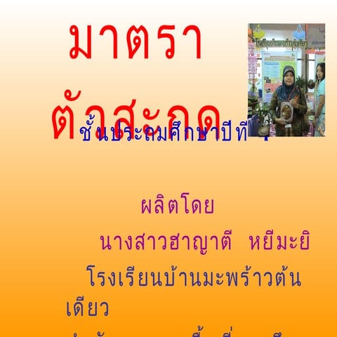 E0%b8%b2ไทยมาตราตัวสะกด ป.4 | PPT