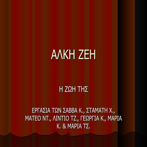 ΑΛΚΗ ΖΕΗ E1 | PPT
