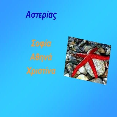 E1 αστερίας | PPT